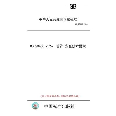 【纸版图书/标准】GB 28480-2026  首饰 安全技术要求