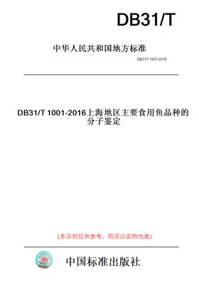 【纸版图书】DB31/T1001-2016上海地区主要食用鱼品种的分子鉴定(此标准为上海市地方标准)