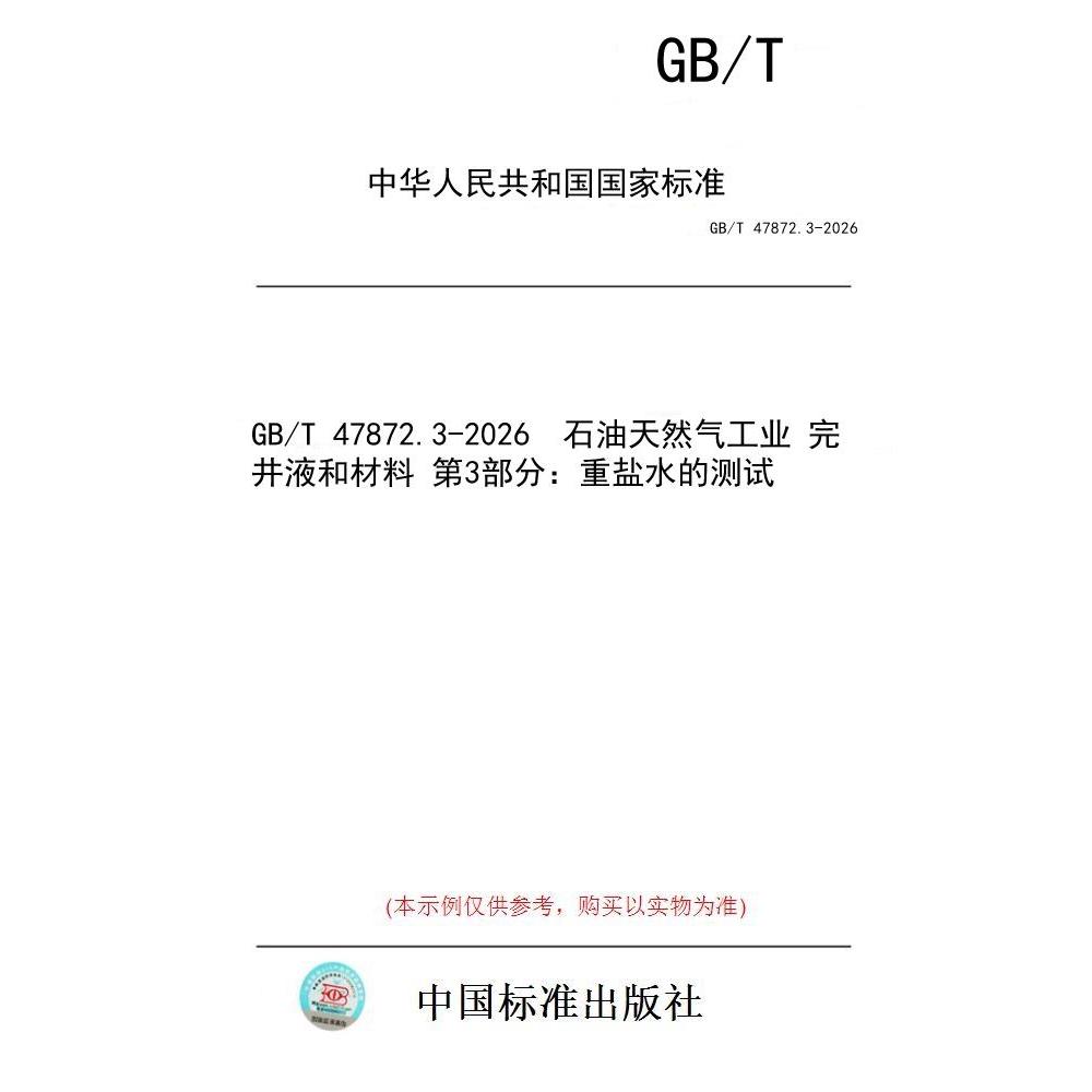 【纸版图书/标准】GB/T 47872.3-2026 石油天然气工业 完井液和材料 第3部分:重盐水的测试