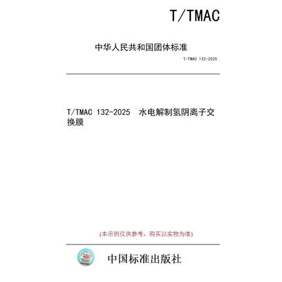 【纸版图书/标准】T/TMAC 132-2025  水电解制氢阴离子交换膜