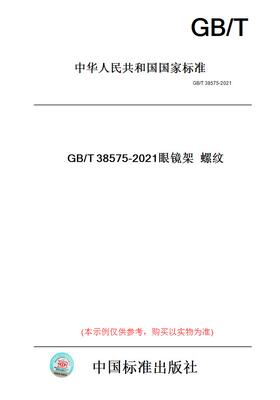 【纸版图书】GB/T38575-2021眼镜架螺纹