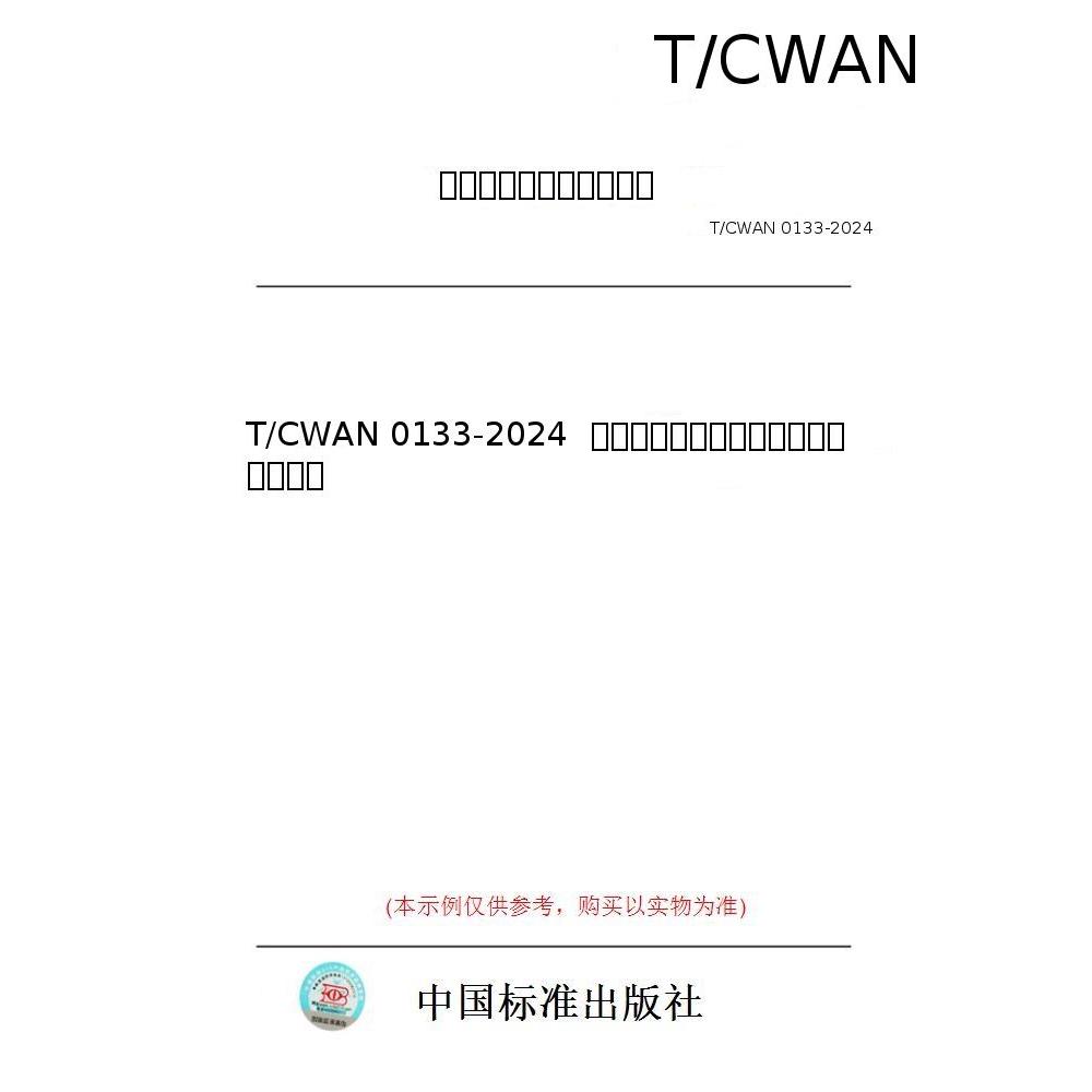 【纸版图书/标准】T/CWAN 0133-2024 超薄金属密封件液压成形推荐工艺规范