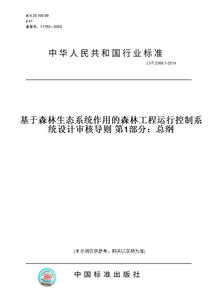 【纸版图书】LY/T 2368.1-2014基于森林生态系统作用的森林工程运行控制系统设计审核导则 第1部分:总纲