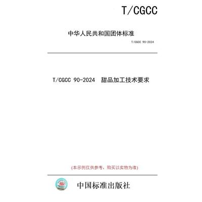 【纸版图书】T/CGCC 90-2024  甜品加工技术要求