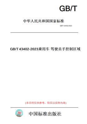 【纸版图书】GB/T43402-2023乘用车驾驶员手控制区域