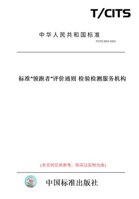 【纸版图书】T/CITS0001-2020标准