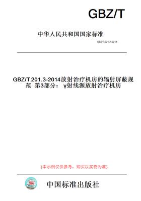 【纸版图书】GBZ/T201.3-2014放射治疗机房的辐射屏蔽规范第3部分：γ射线源放射治疗机房