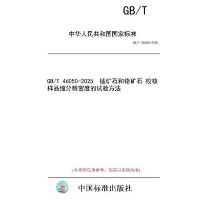 【纸版图书/标准】GB/T 46050-2025  锰矿石和铬矿石 校核样品缩分精密度的试验方法