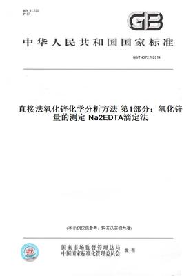 【纸版图书】GB/T 4372.1-2014直接法氧化锌化学分析方法 第1部分：氧化锌量的测定 Na2EDTA滴定法