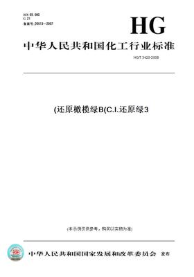 【纸版图书】HG/T 3420-2008还原橄榄绿B(C.I.还原绿3)