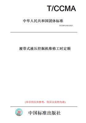 【纸版图书】T/CCMA0163-2023履带式液压挖掘机维修工时定额