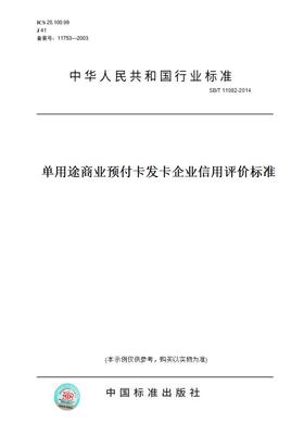 【纸版图书】SB/T 11082-2014单用途商业预付卡发卡企业信用评价标准