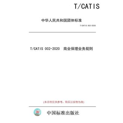 【纸版图书/标准】T/CATIS 002-2020  商业保理业务规则