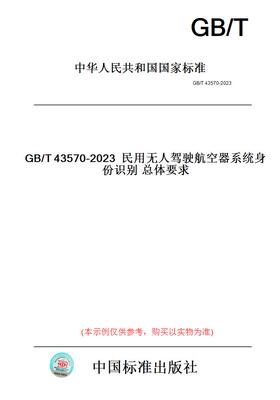 【纸版图书】GB/T43570-2023民用无人驾驶航空器系统身份识别总体要求