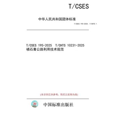 【纸版图书/标准】T/CSES 195-2025  T/CHTS 10231-2025  磷石膏公路利用技术规范