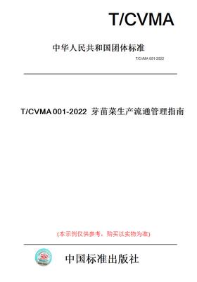 【纸版图书】T/CVMA001-2022芽苗菜生产流通管理指南
