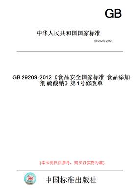 【纸版图书】GB29209-2012《食品安全国家标准食品添加剂硫酸钠》第1号修改单