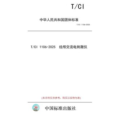 【纸版图书/标准】T/CI 1106-2025  经颅交流电刺激仪