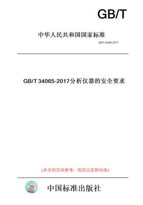 【纸版图书】GB/T34065-2017分析仪器的安全要求