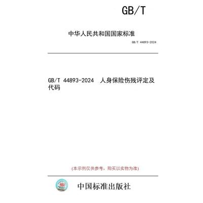【纸版图书】GB/T 44893-2024  人身保险伤残评定及代码