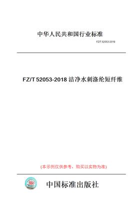【纸版图书】FZ/T52053-2018洁净水刺涤纶短纤维