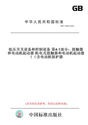 GB/T14048.4-2020低压开关设备和控制设备第4-1部分：接触器和电动机起动器机电式接触器和电动机起动器（含电动机保护器）