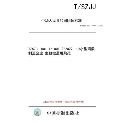 【纸版图书/标准】T/SZJJ 001.1～001.2-2022  中小型离散制造企业 主数据通用规范