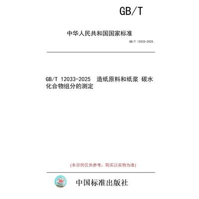 【纸版图书/标准】GB/T 12033-2025  造纸原料和纸浆 碳水化合物组分的测定