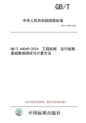 【纸版图书】GB/T 44049-2024  工程机械  运行能耗基础数据测试与计算方法