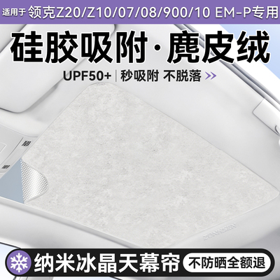 领克硅胶吸附天幕冰感6.0遮阳帘