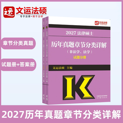 2027法硕历年真题章节分类详解