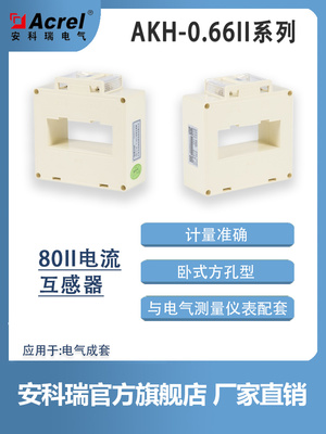 Acrel低压电流互感器Akh-0.66/Ii 80Ii系列0.2级工厂直销
