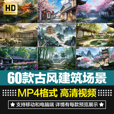 唯美古风建筑亭台楼阁古典庭院场景背景效果剪辑AI短片视频素材