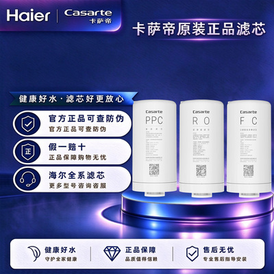 海尔卡萨帝净水器原装正品滤芯