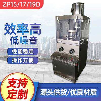 ZPW15/17/19D旋转式压片机不锈钢单压式自动旋转压片机