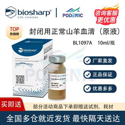 Biosharp 封闭用正常山羊血清（原液）10ml/瓶 BL1097A 免费开票