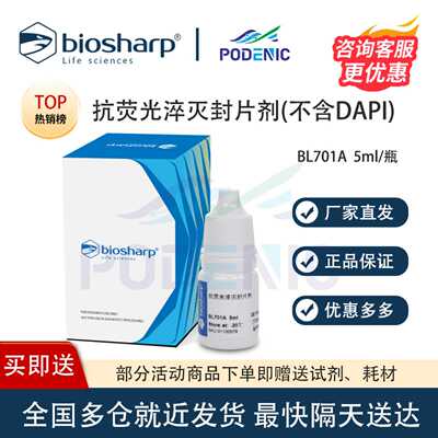 Biosharp白鲨抗荧光淬灭封片剂 (含DAPI) 5ml/瓶 BL701A 免费开票