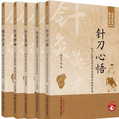 套装5本橘井针要+针海探幽+针灸杂悟+针刀心悟+针道卮言特色针灸疗法临证体悟 北京针灸英才丛书 王寅著 中国中医药出版社