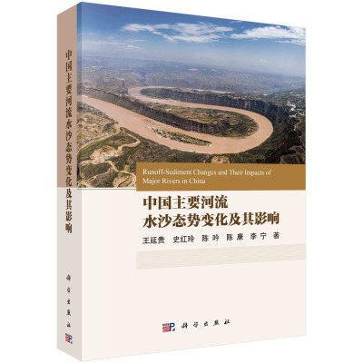 中国主要河流水沙态势变化及其影响 王延贵 史红玲 陈吟 陈康 李宁 科学出版社 9787030767288