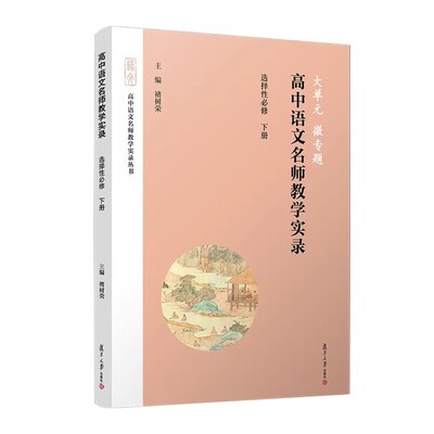 大单元·微专题——高中语文名师教学实录·选择性必修下册 褚树荣 复旦大学出版社 中学语文课课堂教学资料教学参考书高中语文