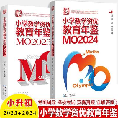 【全2册】小学数学资优教育年鉴MO2024+MO2023+小学数学奥林匹克竞赛全真试题. 全国联赛卷 2026详解版奥林匹克竞赛试题思维训练