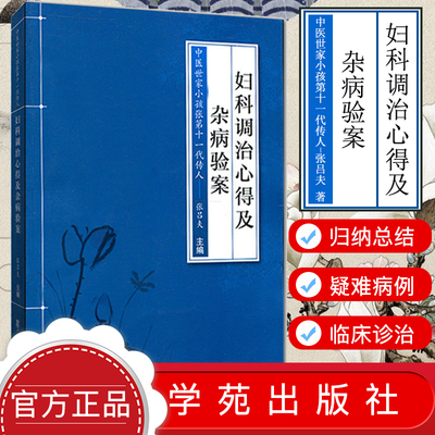[]妇科调治心得及杂病验案 作者张吕夫 中医世家小孩第十一代传人-张吕夫 9787507747171 学苑出版社中医儿科学