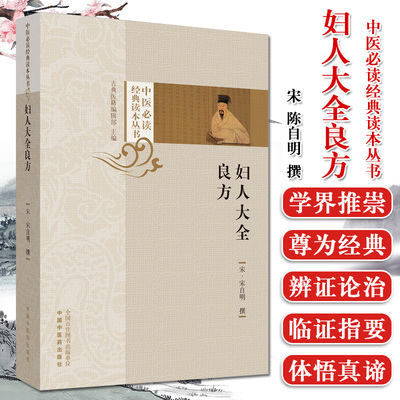 妇人大全良方 中医必读经典读本丛书 宋自明 中国中医药出版社 9787513254069