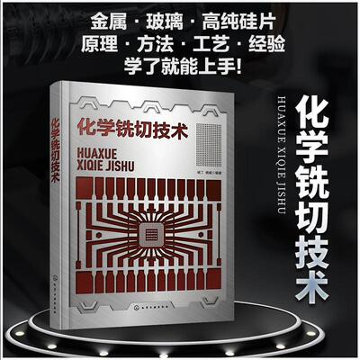 化学铣切技术 杨丁 铝合金不锈钢钛合金线路板化学铣切加工的技术人员参考 正版书籍 化学工业出版社 9787122408389
