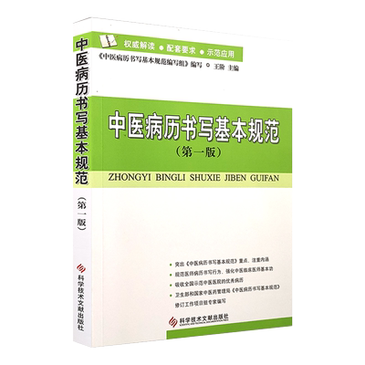 中医病历书写基本规范第一版