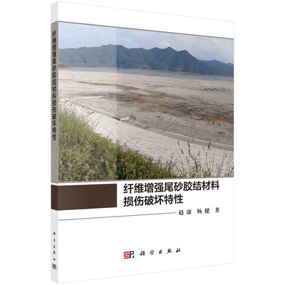 正版书籍 纤维增强尾砂胶结材料损伤破坏特性 赵康 杨健 科学出版社 9787030777294
