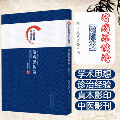 诸病源候论（影印本）中医典藏真本丛刊 隋 巢元方 等撰 张永泰 整理 中国中医药出版社 9787513288729