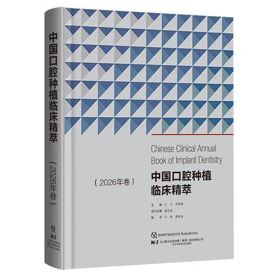 中国口腔种植临床精萃:2026年卷 王兴，刘宝林主编 辽宁科学技术出版社 9787559145857