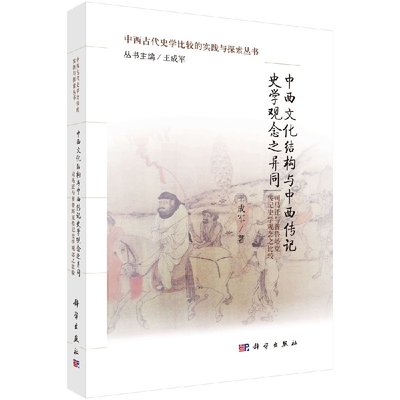中西文化结构与中西传记史学观念之异同 王成军 科学出版社9787030470157