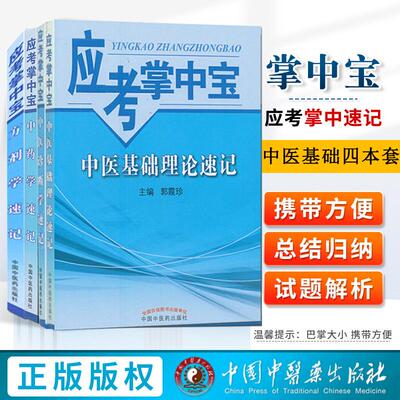 【全4册】应考掌中宝中医基础理论速记+中医诊断学速记+中药学速记+方剂学速记 郭霞珍编 中国中医药出